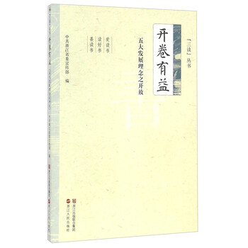 开卷有益 五大发展理念之开放
