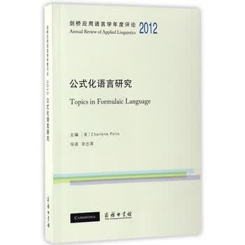 公式化语言研究/剑桥应用语言学年度评论2012
