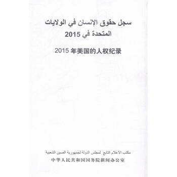 2015年美国的人权纪录 外语学习 中华人民共和国国务院新闻办公室[编] 五洲传播出版社 97875