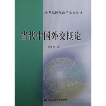 当代中国外交概论/21世纪国际政治系列教材