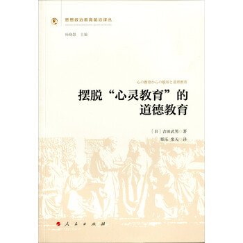 摆脱“心灵教育”的道德教育（思想政治教育前沿译丛）（第一辑）