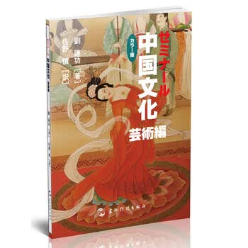 中国文化·艺术（日）