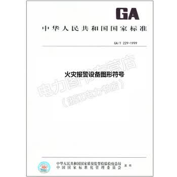 GA/T 229-1999 火灾报警设备图形符号
