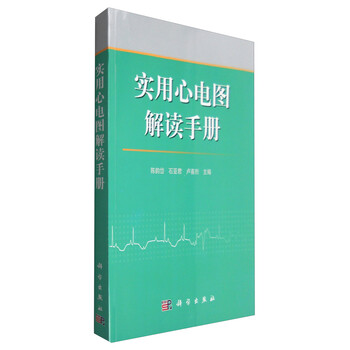 {正版新书}实用心电图解读手册9787030493958