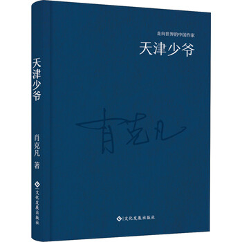 走向世界的中国作家系列丛书：天津少爷（精装）