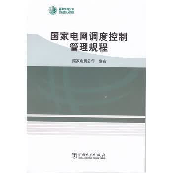 国家电网调度控制管理规程