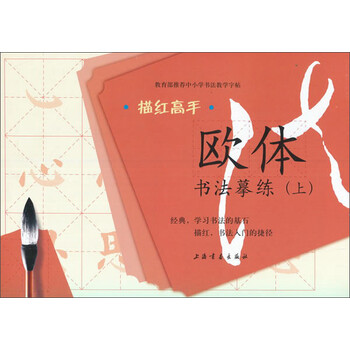 描红高手·欧体书法摹练（上）