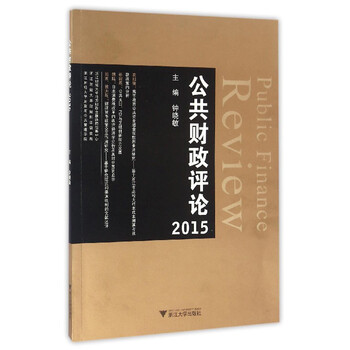 公共财政评论2015
