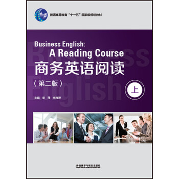 商务英语阅读 上（第二版 新经典高等学校英语专业系列教材）