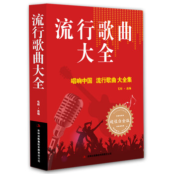 流行歌曲大全 唱响中国 流行歌曲大全集 音乐歌曲艺术 超值白金版 流行老歌音乐书籍大开本