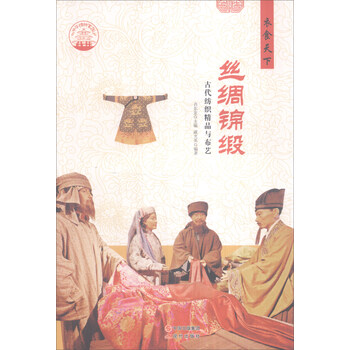   丝绸锦锻9787514330472现代出版