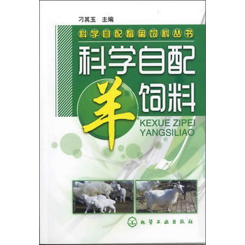  科学自配畜禽饲料丛书--科学自配羊饲料 