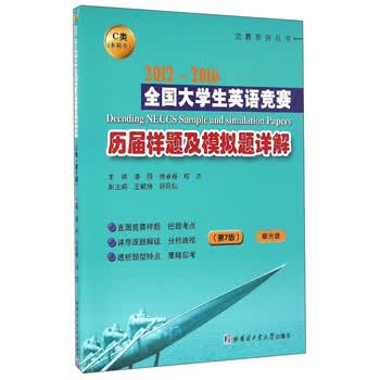 [正版新书]全国大学生英语竞赛历届样题及模拟题详解:2012-2016:C类(本科生)9787560