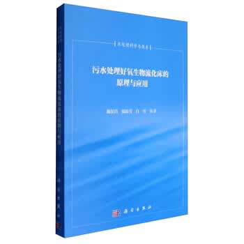 污水处理好氧生物流化床的原理与应用