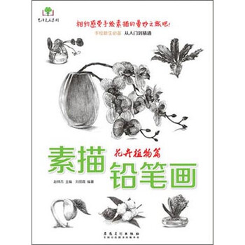 艺泽美术系列 素描铅笔画：花卉植物篇