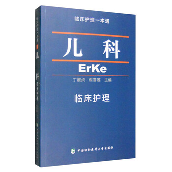 临床护理一本通：儿科