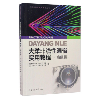 大洋非线性编辑实用教程·高级篇