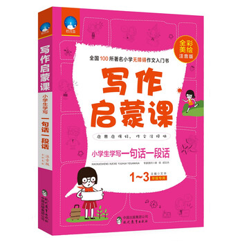 小学生作文写作启蒙课：学写一句话一段话（一至三年级专用 全彩美绘注音版）