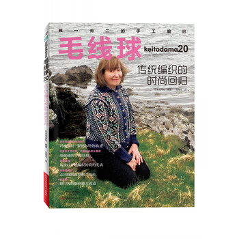 毛线球20：传统编织的时尚回归