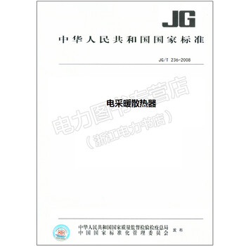 JG/T 236-2008 电采暖散热器