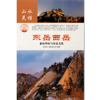 中华精神家园-山水灵性-东岳西岳/新9787514323429