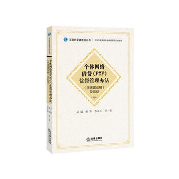 《个体网络借贷(P2P)监督管理办法》(学者建议稿)及论证