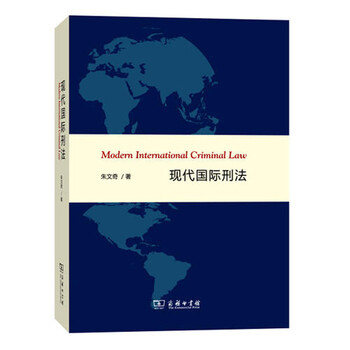上海中法图 现代国际刑法 朱文奇 商务