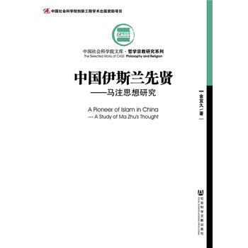 中国伊斯兰先贤：马注思想研究