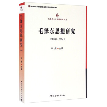 毛泽东思想研究（第3辑·2014）