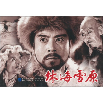 林海雪原（红色经典电影连环画：英雄榜样系列）