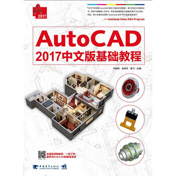 AutoCAD 2017中文版基础教程