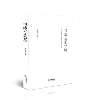 司法公正公信