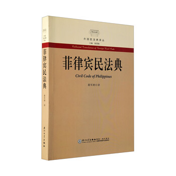菲律宾民法典