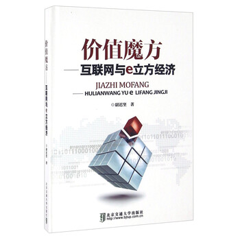 正版 价值魔方-互联网与e立方经济9787512127715