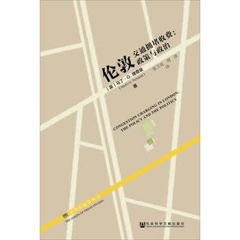 伦敦交通拥堵收费：政策与政治