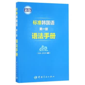 标准韩国语第一册语法手册(新版)