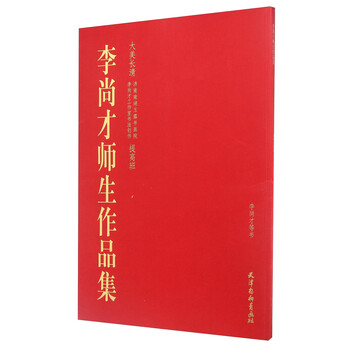 李尚才师生作品集