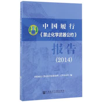 中国履行《禁止化学武器公约》报告（2014）