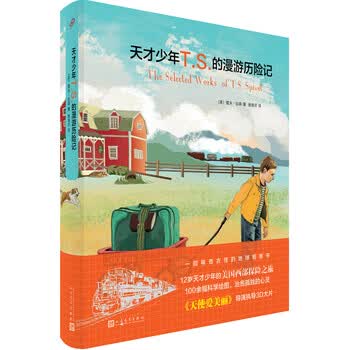 天才少年T.S.的漫游历险记