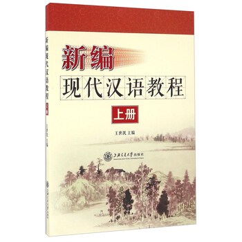 新编现代汉语教程（上册）