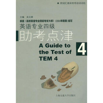 英语专业四级助考点津4 吴云娣主编  上海交通大学出版社