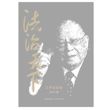 法治天下：江平访谈录 江平   