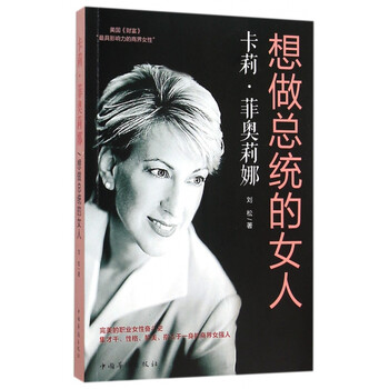 卡莉·菲奥莉娜(想做总统的女人)