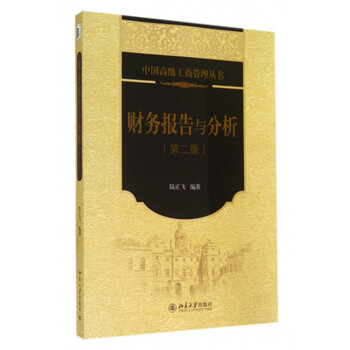 财务报告与分析(第2版)/中国**工商管理丛书