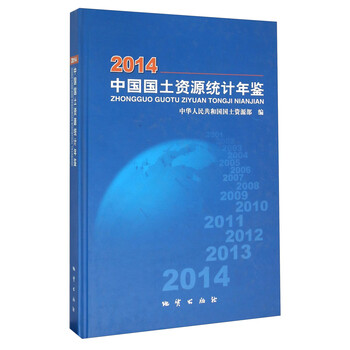中国国土资源统计年鉴（2014）