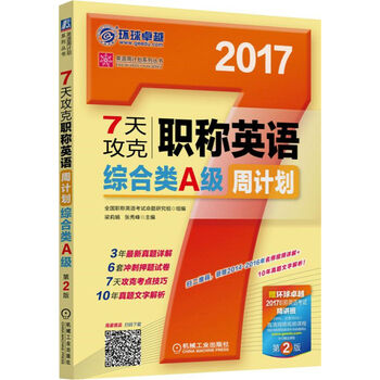 英语周计划系列丛书:7天攻克职称英语综合类A级周计划9787111546566组编全国职称英语考试命