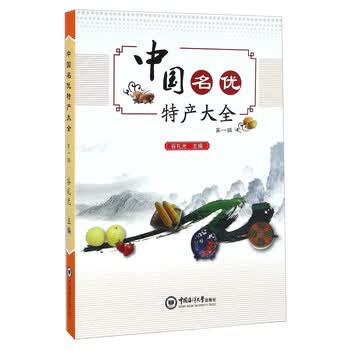 中国名优特产大全（第一辑）