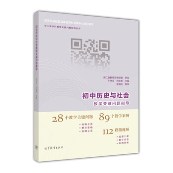 中小学学科教学关键问题指导丛书：初中历史与社会教学关键问题指导