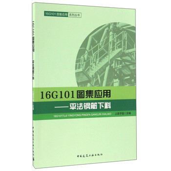 16G101图集应用：平法钢筋下料