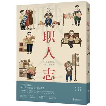 [正版图书]职人志：52位台湾~~手艺人的故事